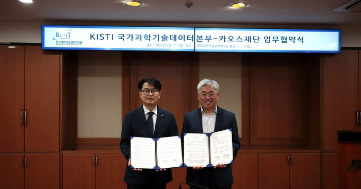 KISTI·카오스재단, 과학기술 지식정보 공동 활용 MOU 체결