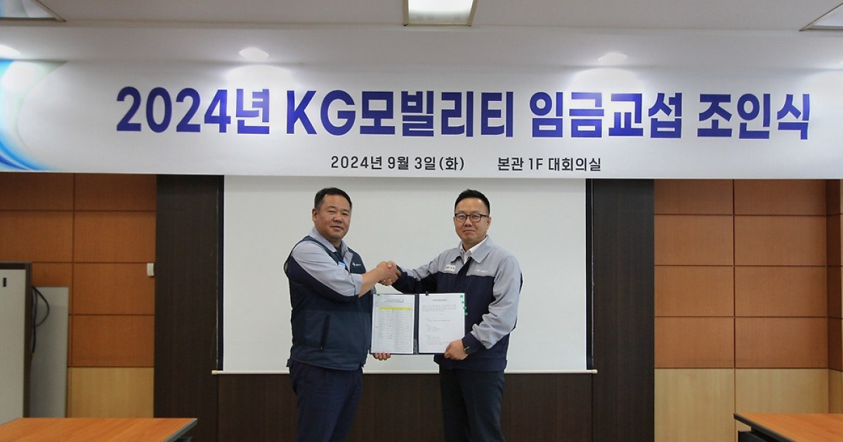 KGM, 2024년 임금협상 조인식…"15년 연속 무분규 기록"