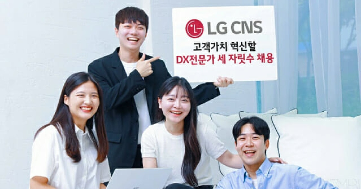 "전공 무관, DX인재 모집”…LG CNS, 하반기 신입·경력 채용