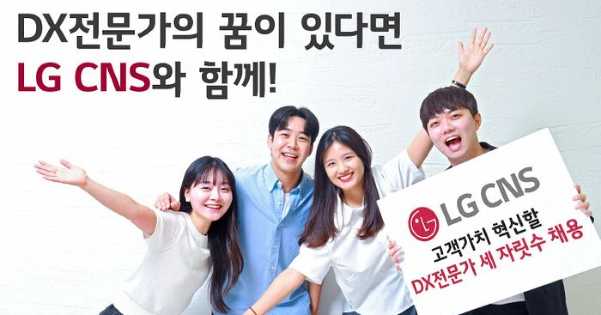 LG CNS, 'DX 엔지니어' '클라우드' 등 하반기 신입·경력 채용