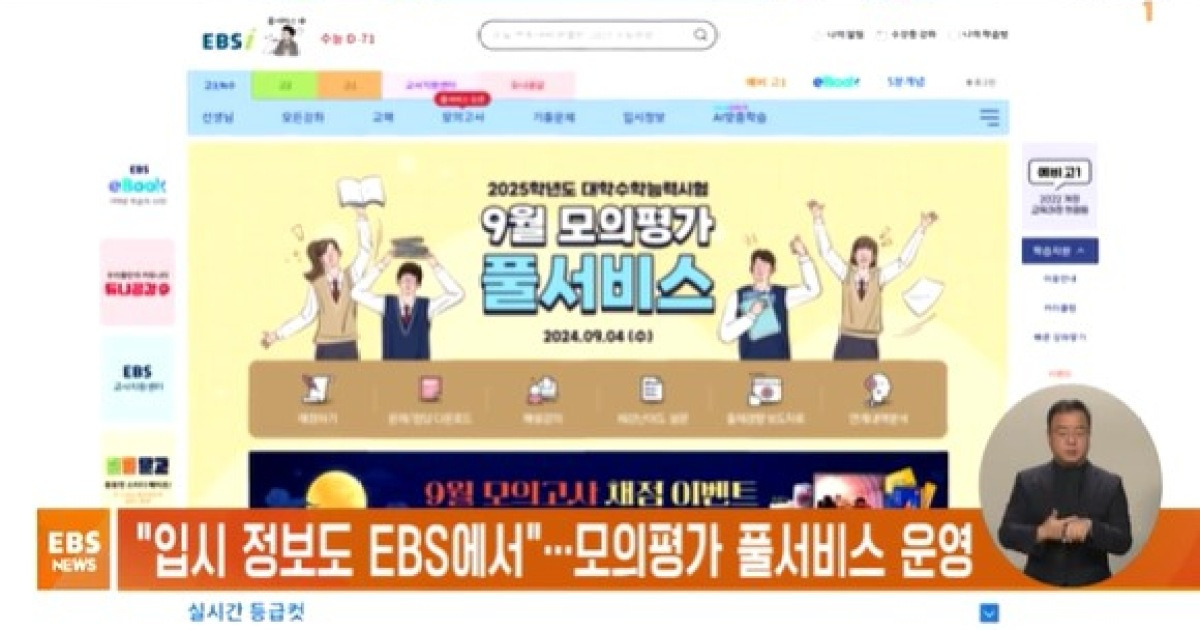 "입시 정보도 EBS에서"…모의평가 풀서비스 운영