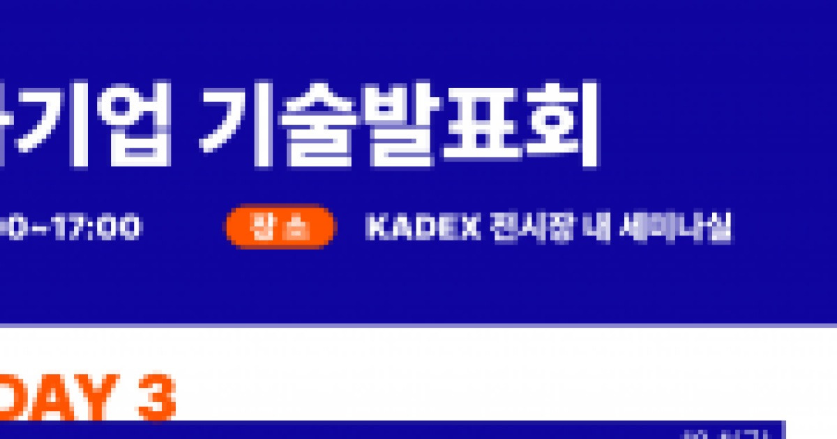 KADEX 2024, ‘46개사 참가’ 역대 최대규모 기술발표회 개최