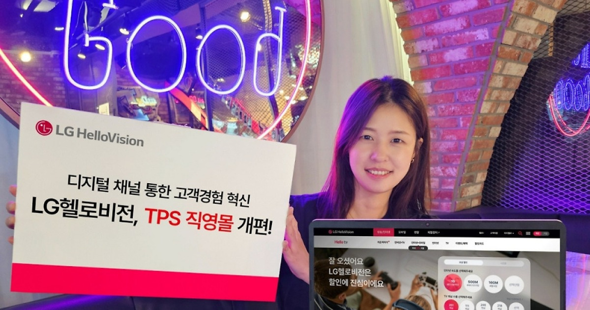 LG헬로비전, TPS 직영몰 개편…"가입단계 간소화"