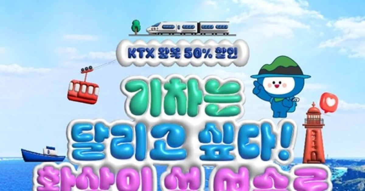 코레일 전남본부, 여수 여행상품 KTX 50% 할인