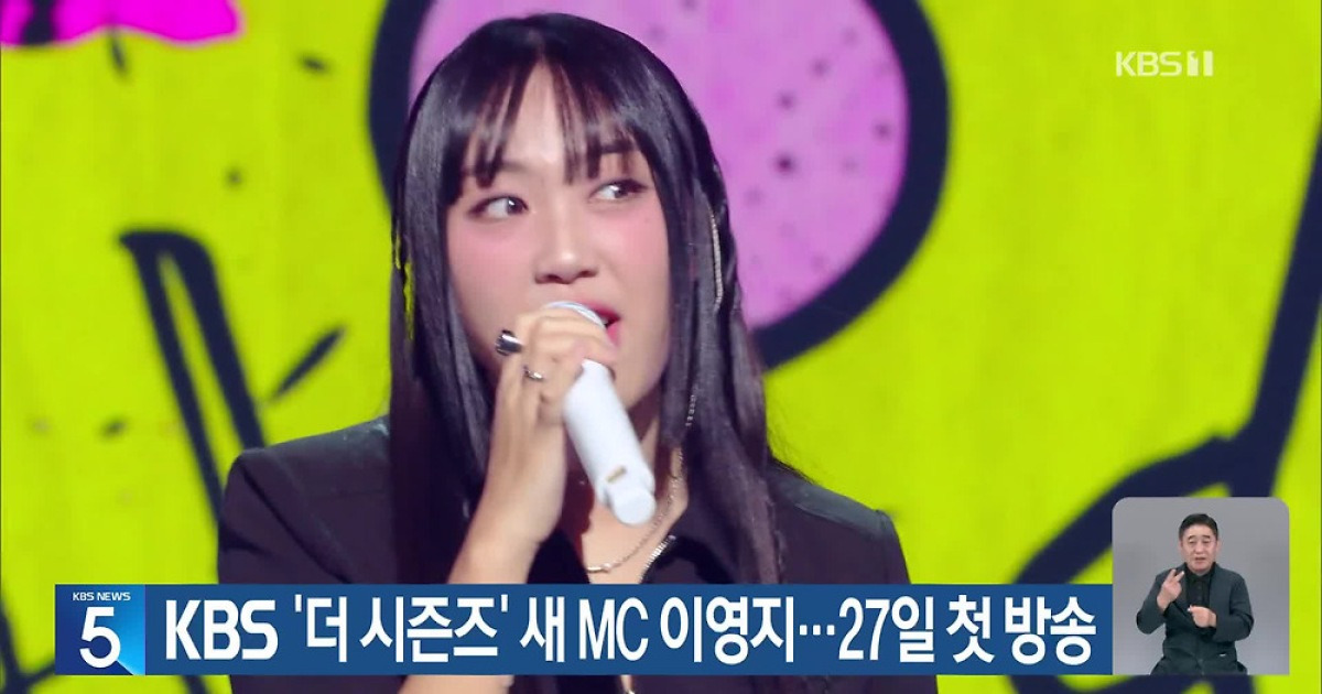 KBS ‘더 시즌즈’ 새 MC 이영지…27일 첫 방송