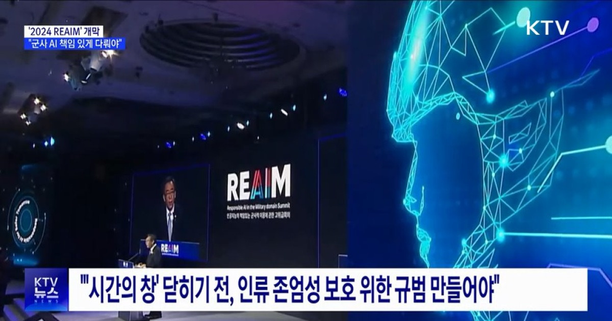 '2024 REAIM' 서울서 개막···"군사 AI 책임 있게 다뤄야"