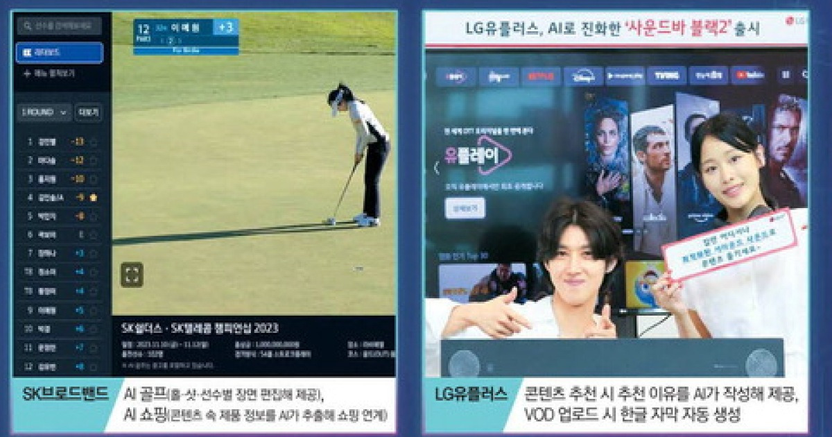 "리디아고 티샷만 골라서 보여줘"… IPTV 'AI 대전'