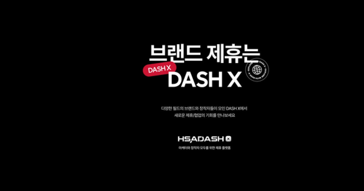 HSAD, 브랜드 제휴 플랫폼 'DASH X' 공개