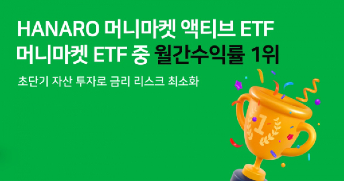 NH운용, ‘HANARO 머니마켓 액티브 ETF’ 초단기채권형 중 8월 수익률 1위