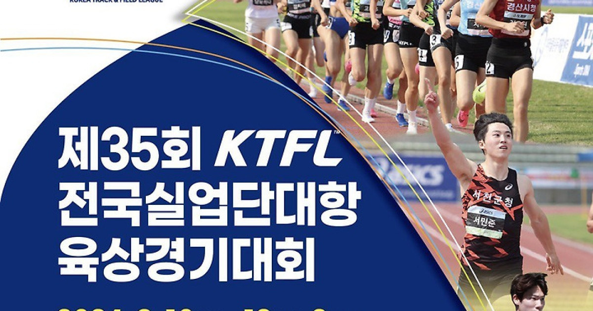 제35회 KTFL 전국실업단대항육상경기대회