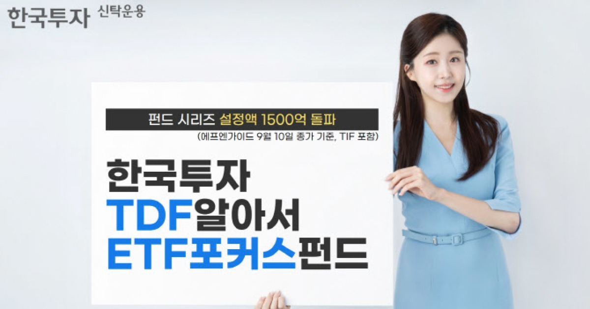 한투운용, 'TDF알아서ETF포커스펀드' 설정액 1500억 돌파