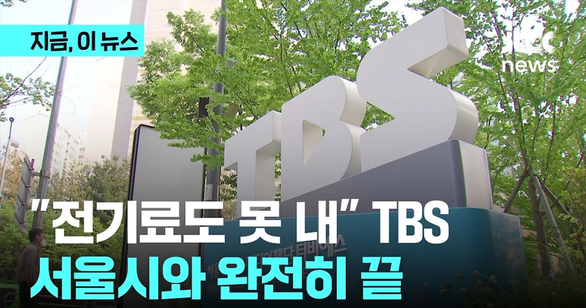 벼랑 끝 TBS "전기료도 연체"…서울시 산하기관 지위 상실