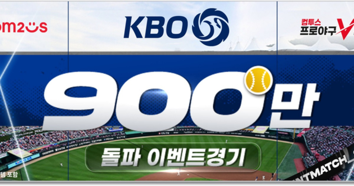 컴투스프로야구V24, KBO리그 최초 900만 관중 돌파 기념 이벤트