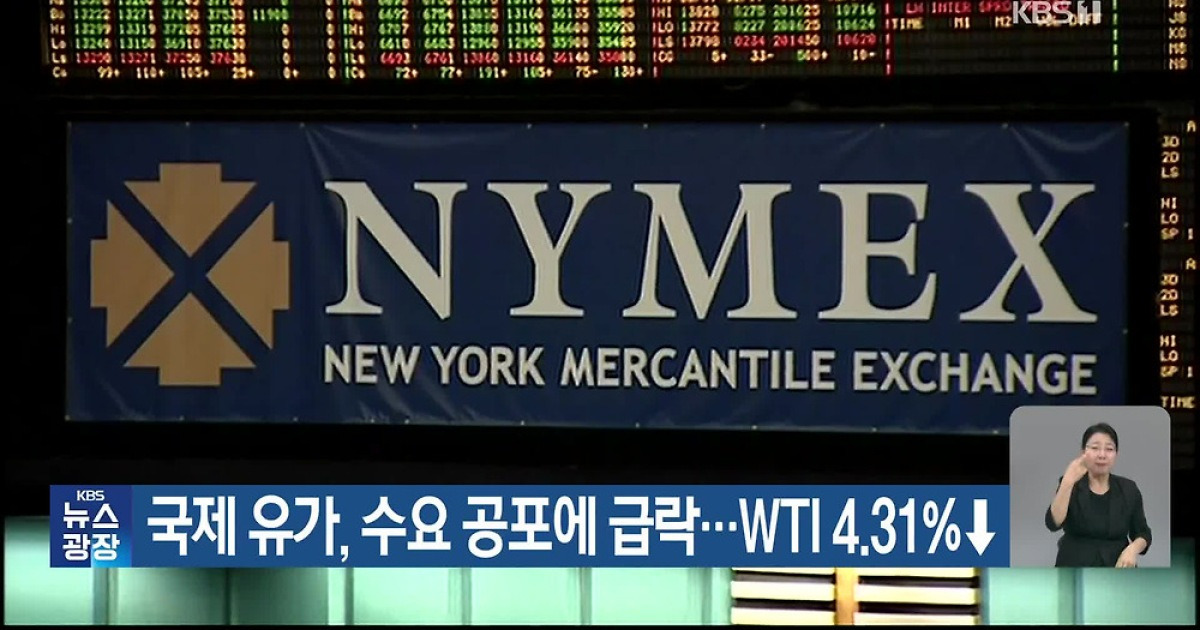 국제 유가, 수요 공포에 급락…WTI 4.31%↓