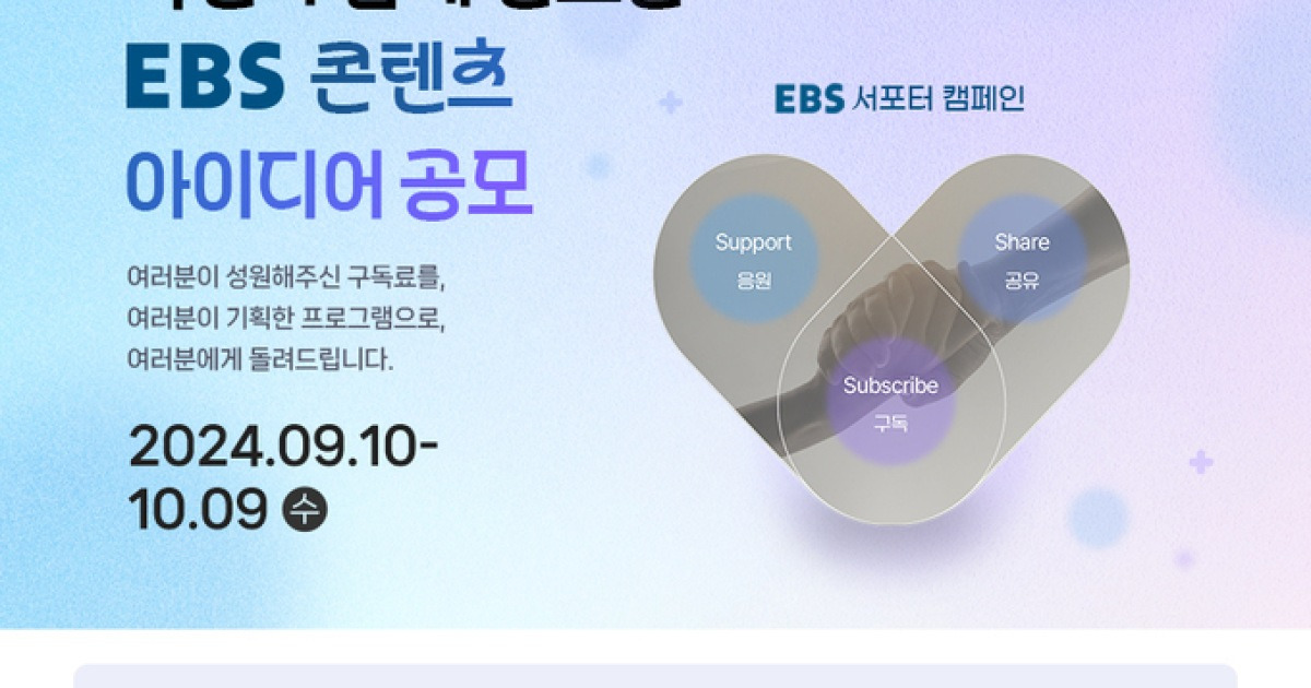 EBS, 국민과 함께 만드는 EBS 콘텐츠 아이디어 공모전 개최