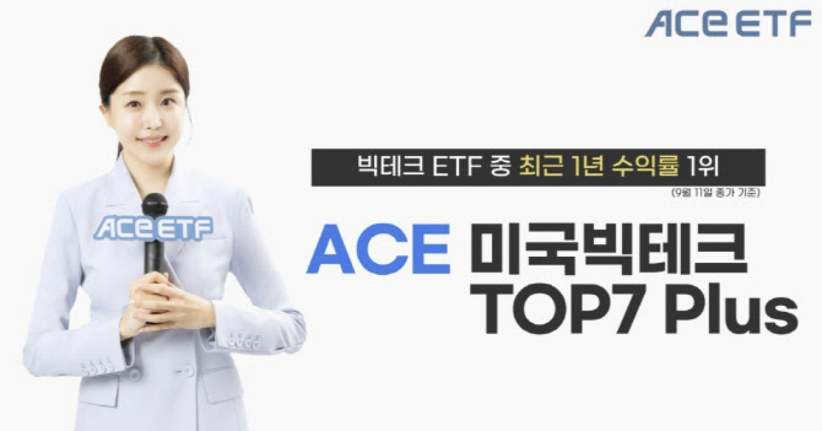 ‘상장 1년’ ACE 미국빅테크TOP7플러스, 빅테크 ETF 수익률 1위