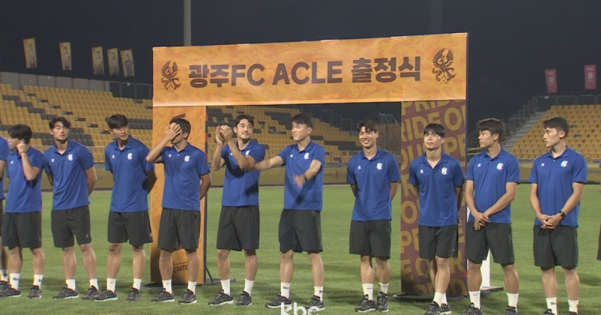 '추석에 열리는 미니 한일전' 광주FC, 17일 광주서 요코하마 상대로 ACLE 개막전