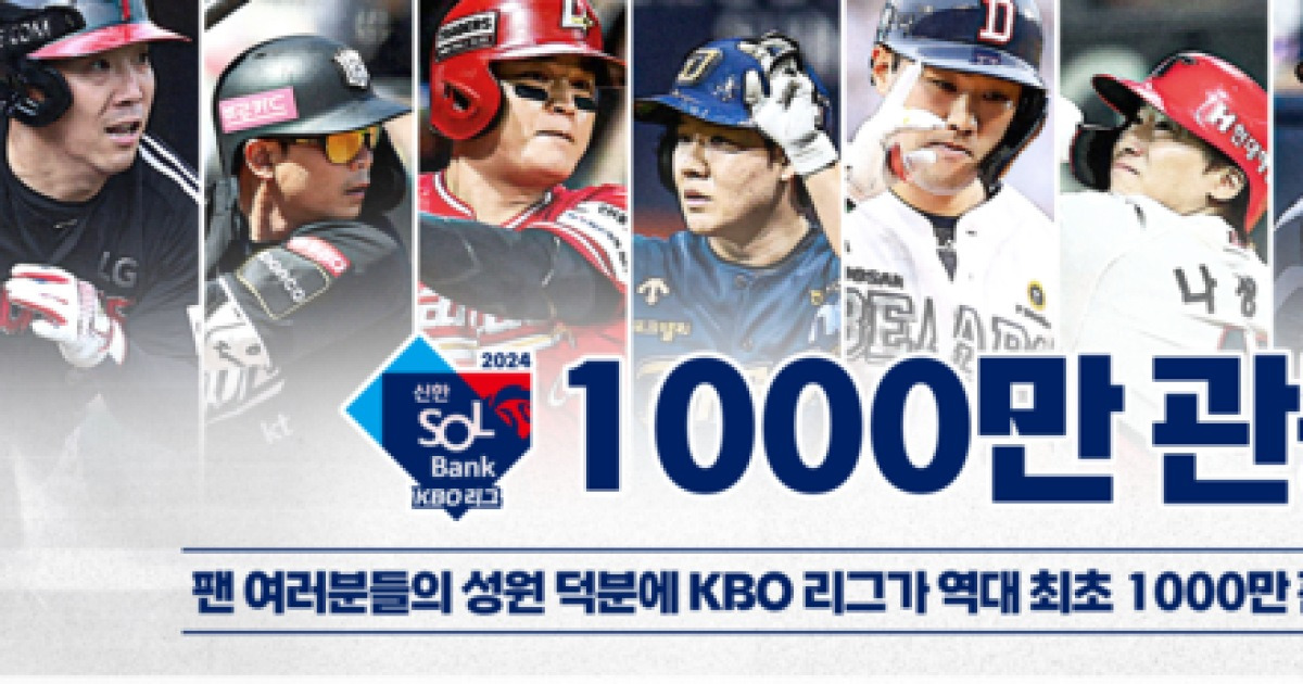 KBO 리그 최초 1,000만 관중 돌파 기념 감사 이벤트 진행