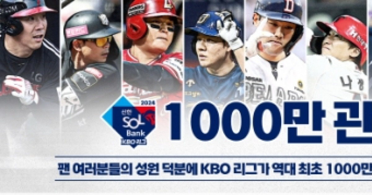 '팬 감사 PS 티켓 1100만원치 쏜다' KBO, '1000만 관중 달성' 다양한 이벤트
