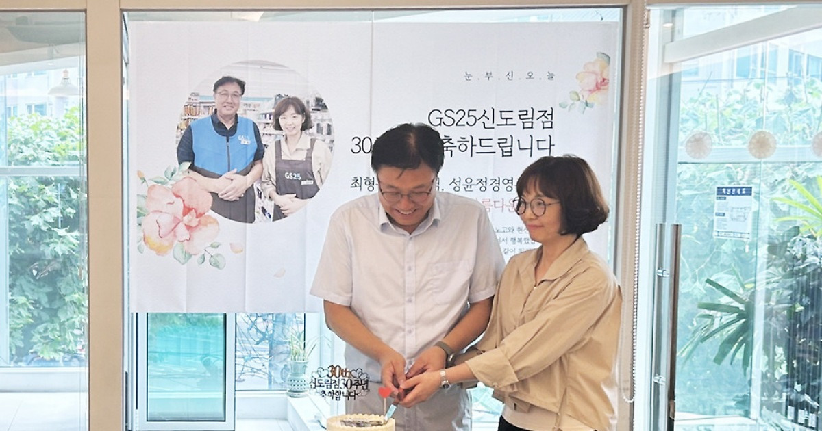 GS25, 30년 장기 경영한 신도림점주에 기념패 증정