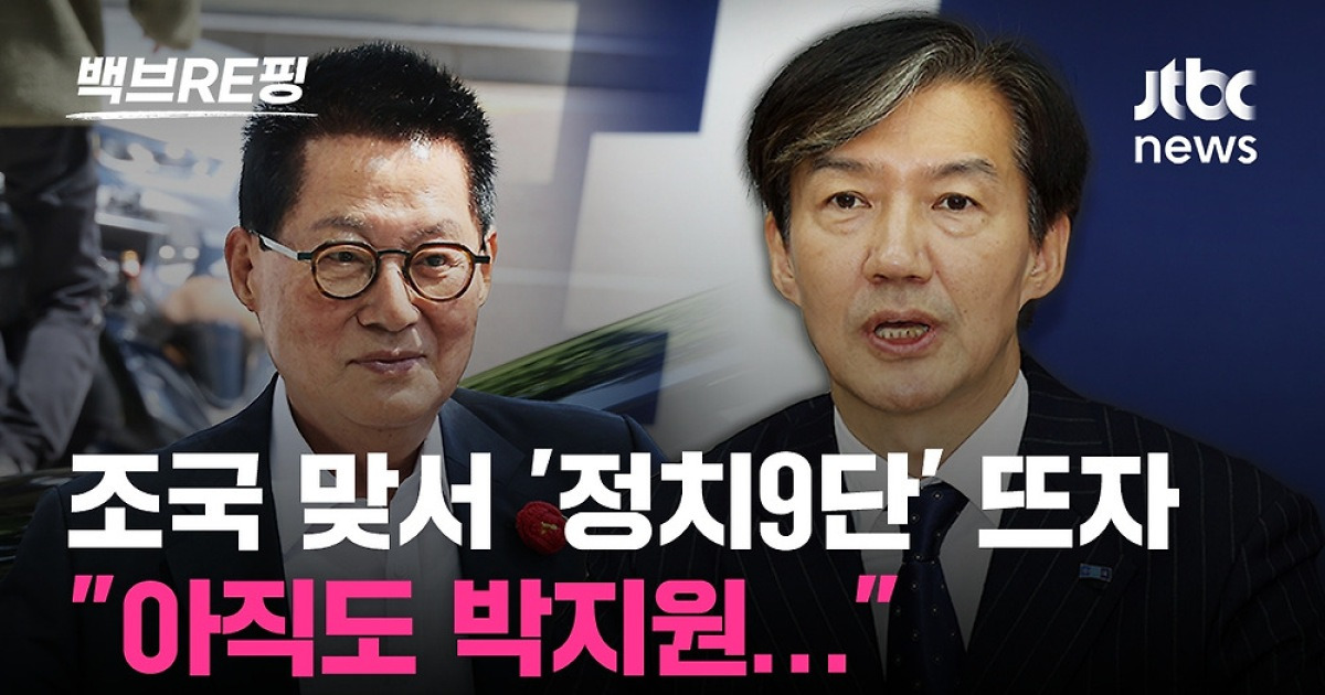 [백브RE핑] 이발하고 토란 캐는 조국, 민주당 박지원 선대위원장에 "DJ 이후 아직도..."