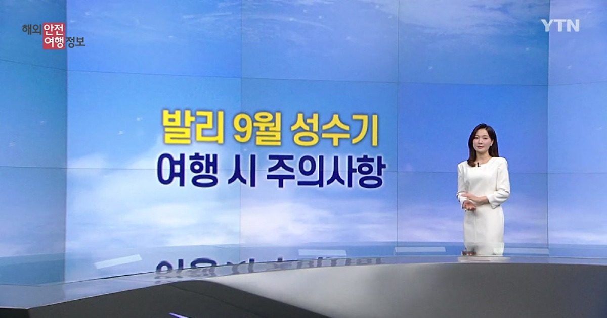 발리 9월 성수기 여행 시 주의사항