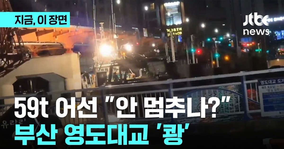 59t 어선 교각에 "쾅"…부산 영도대교 배수관로 휘어