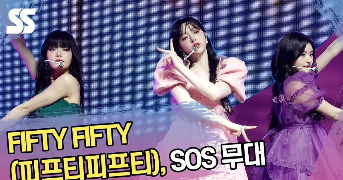 FIFTY FIFTY(피프티피프티), SOS 무대 ‘청순 몽환 그 자체’ [SS쇼캠]