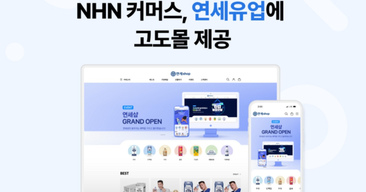 NHN 커머스, 연세유업에 '고도몰' 제공