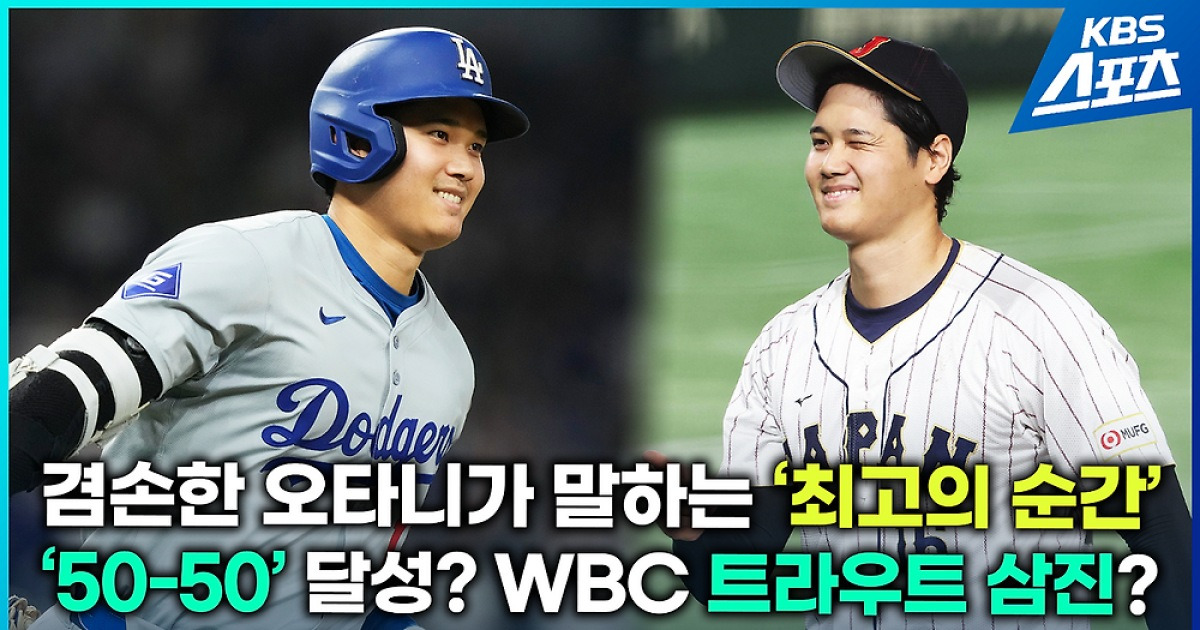 [영상] ‘50-50’과 ‘WBC 트라우트 삼진’ 비교한다면? 오타니의 반응은?