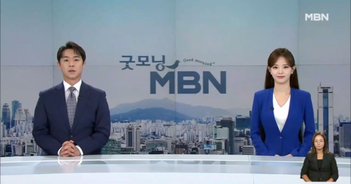 9월 20일 굿모닝MBN 클로징