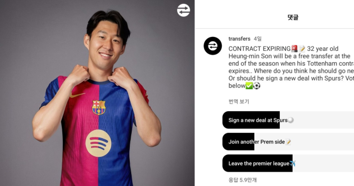 스페인서 초신성과 한솥밥?…“SON, EPL을 떠나라!” 44%가 이적 지지