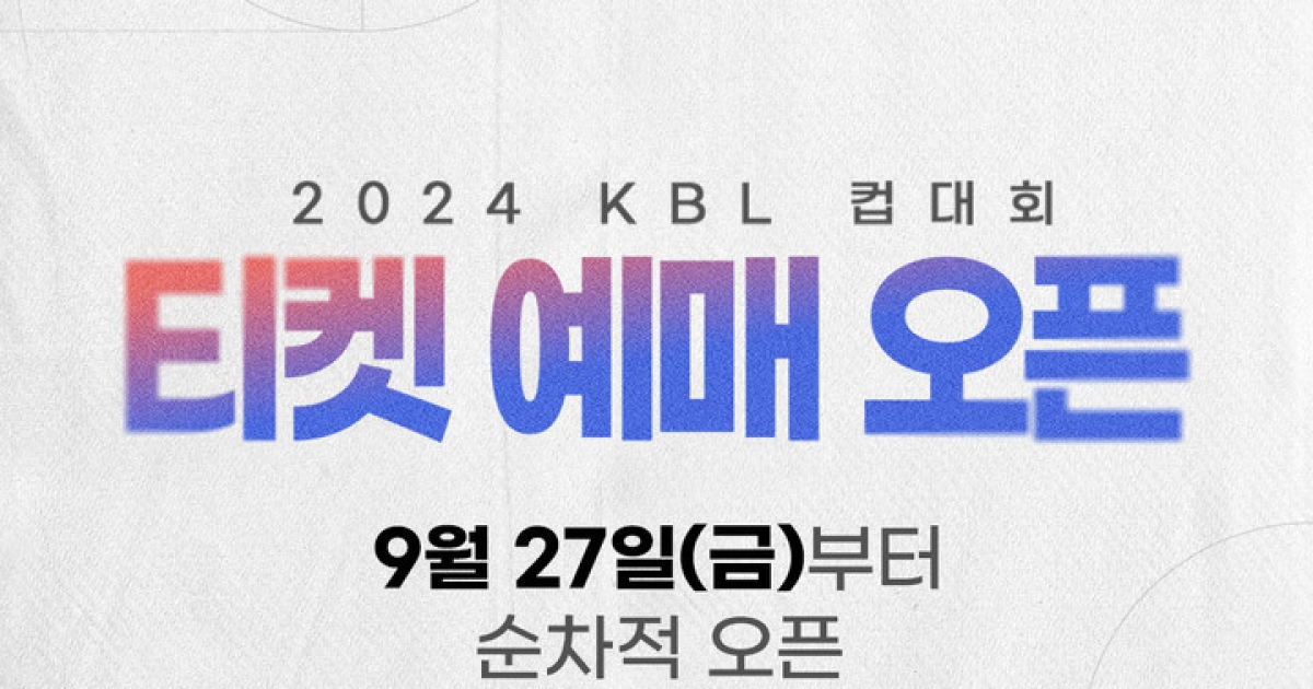 '2024 KBL 컵대회' 티켓 27일 예매 시작...'팬 의견 적극 반영' 조별예선-결승전 순차적 오픈