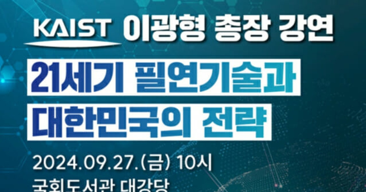 KAIST 이광형 총장 '필연기술·대응전략'주제 국회서 특별강연