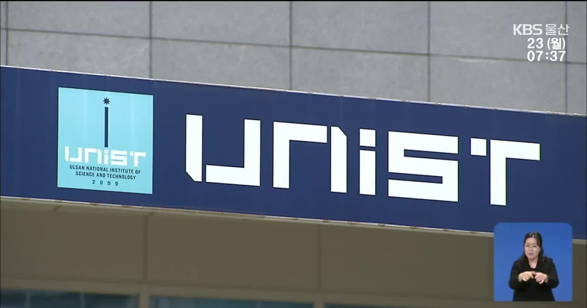 ‘의대 증원’에도 UNIST 역대 최다 지원…왜?