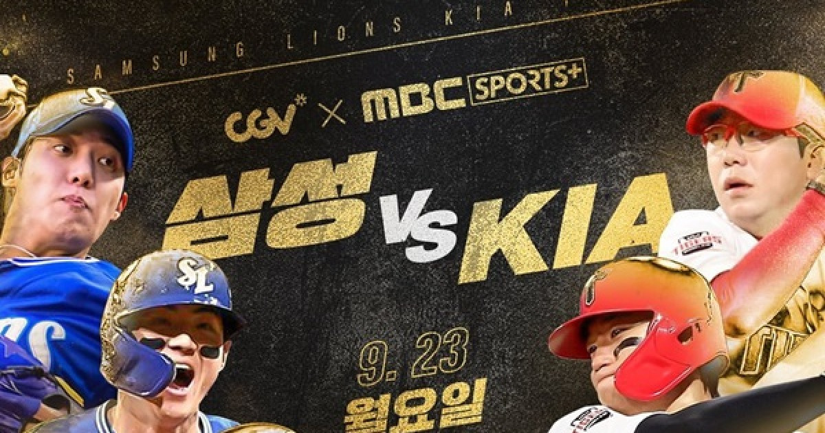 5분 만에 매진된 KBO 최초 실시간 이벤트...엠스플과 CGV, KIA 대 삼성 이원 생중계