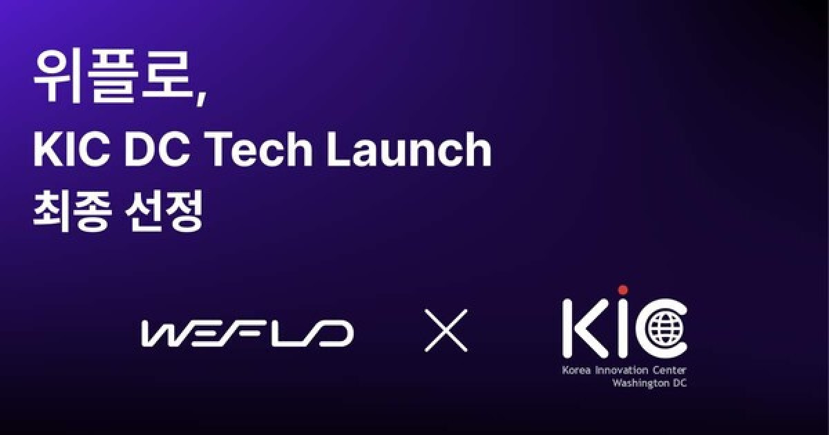 위플로, KIC DC 주관 글로벌 엑셀러레이팅 프로그램 선정