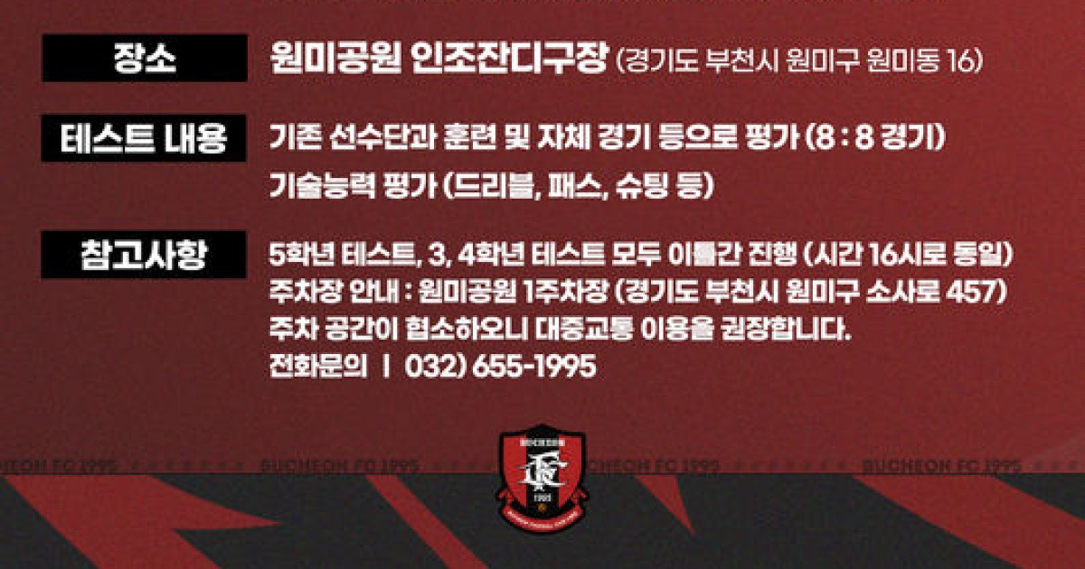 부천의 축구 꿈나무를 찾습니다!’ 부천FC1995, U-12 선수단 공개 테스트 실시