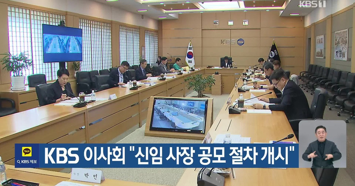 KBS 이사회 “신임 사장 공모 절차 개시”