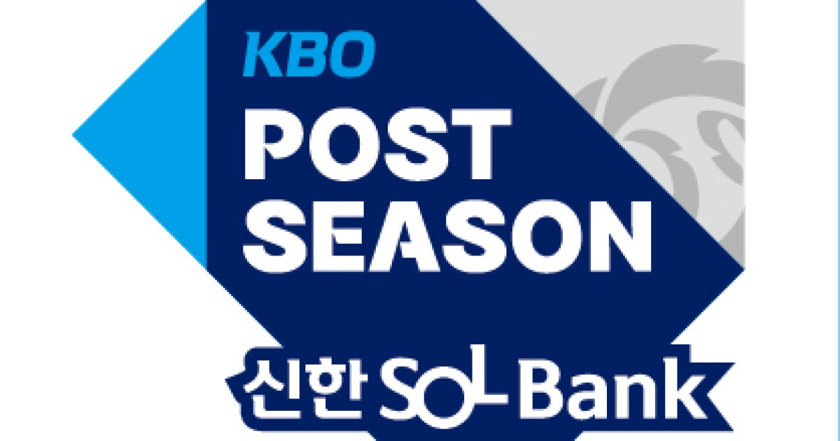 [오피셜] 2024 KBO 포스트시즌 다음달 2일 출발... KS 1차전은 21일 광주서