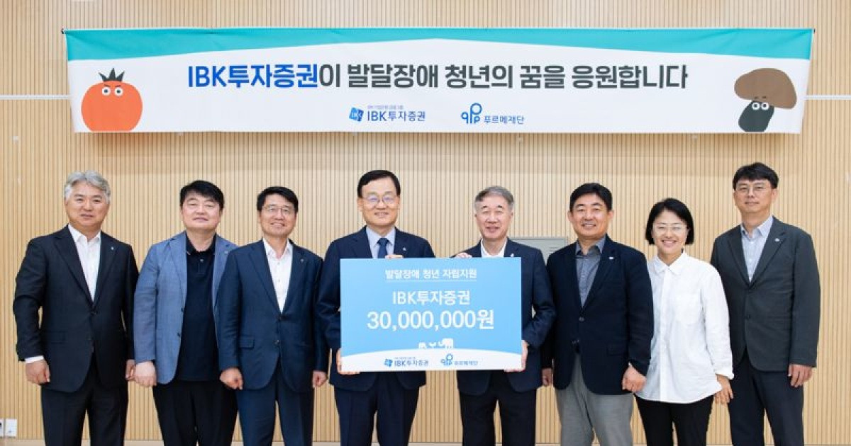 "발달장애 청년 근로환경 개선 지원" IBK투자證 3000만원 기부