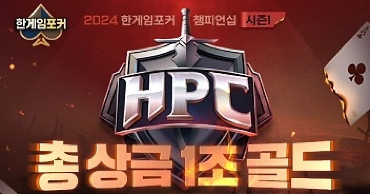 NHN, ‘2024 한게임포커 챔피언십 시즌1’ 참가자 모집