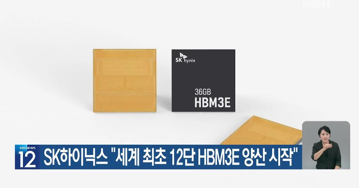 SK하이닉스 “세계 최초 12단 HBM3E 양산 시작”