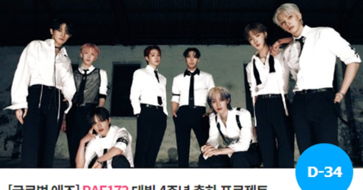 "1119" BAE173 데뷔 4주년 축하 위한 깜짝 이벤트