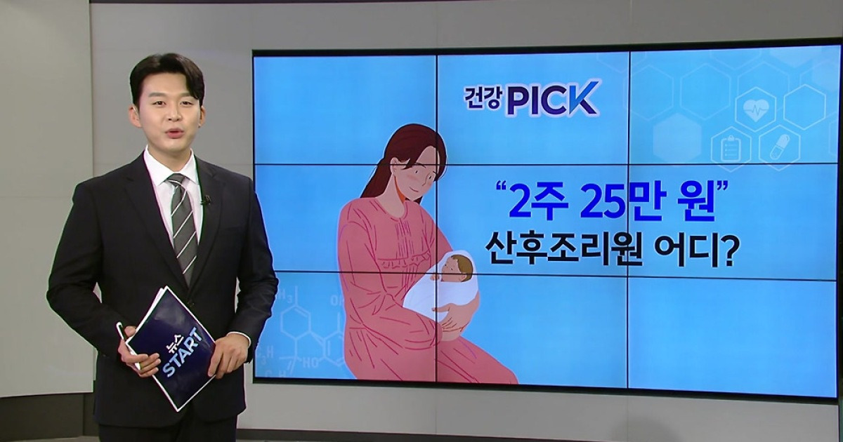 [건강PICK] 산후조리 서비스 2주에 25만 원...내년 서대문구 이용료 90% 감면