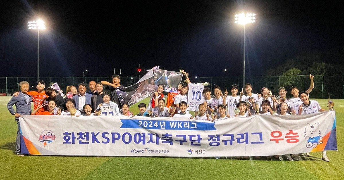 KSPO 창단 13년 만에 WK리그 정규리그 우승