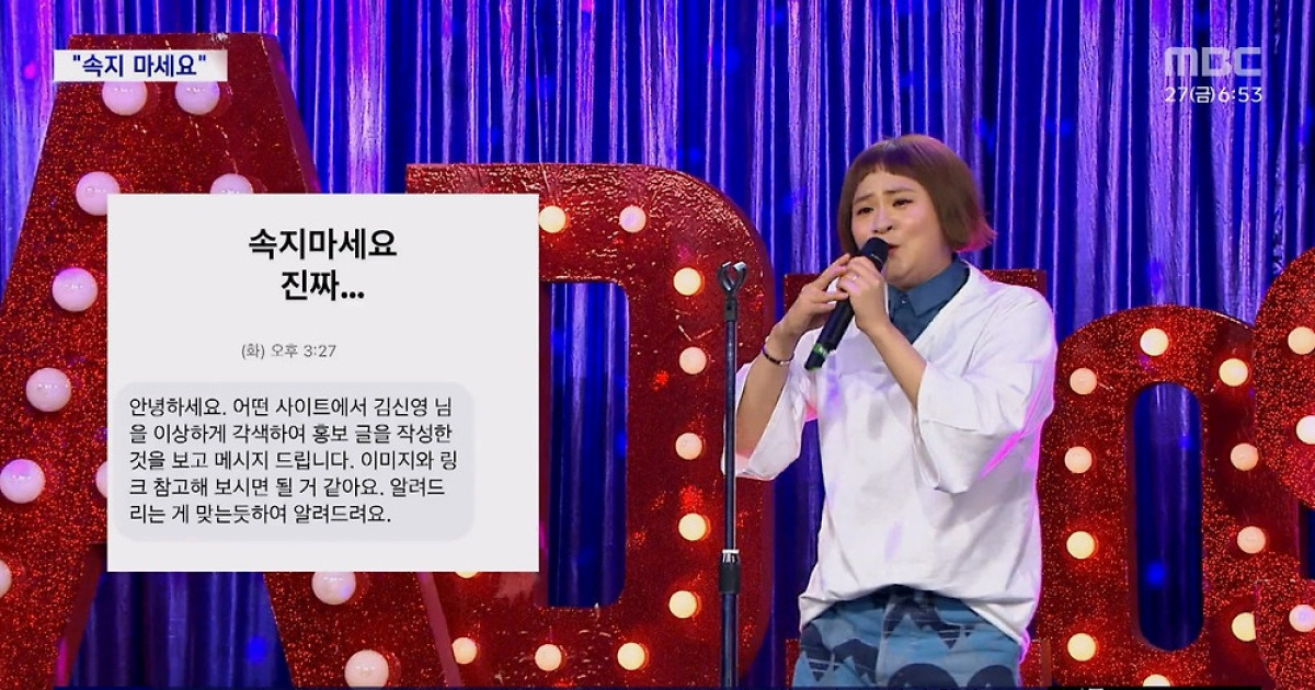 [문화연예 플러스] 속지 마세요‥김신영 사칭 피해 주의 당부