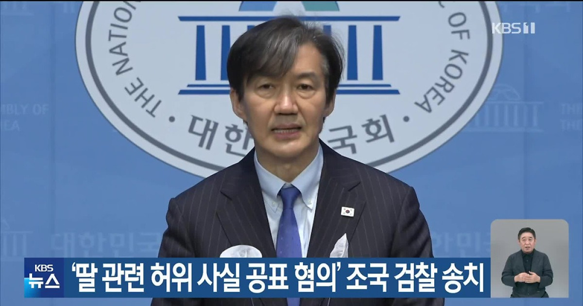 ‘딸 관련 허위 사실 공표 혐의 조국 검찰 송치