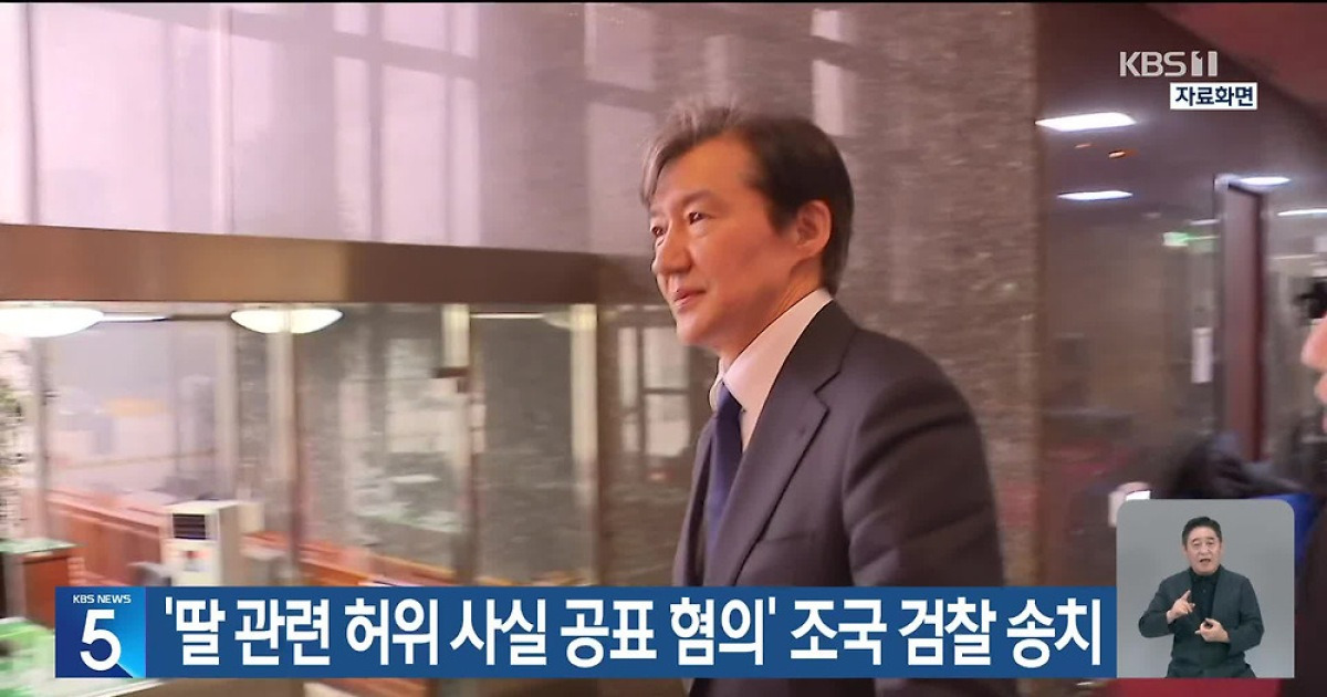 ‘딸 관련 허위 사실 공표 혐의 조국 검찰 송치