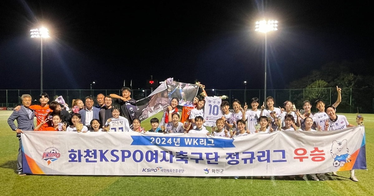화천 KSPO, 창단 14년 만에 WK리그 첫 우승